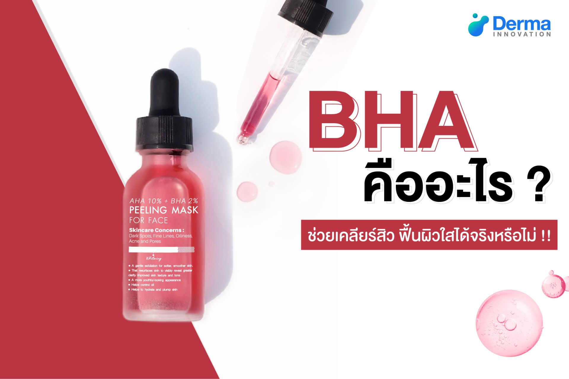 BHA คืออะไร ? ช่วยเคลียร์สิว ฟื้นผิวใสได้จริงหรือไม่!!
