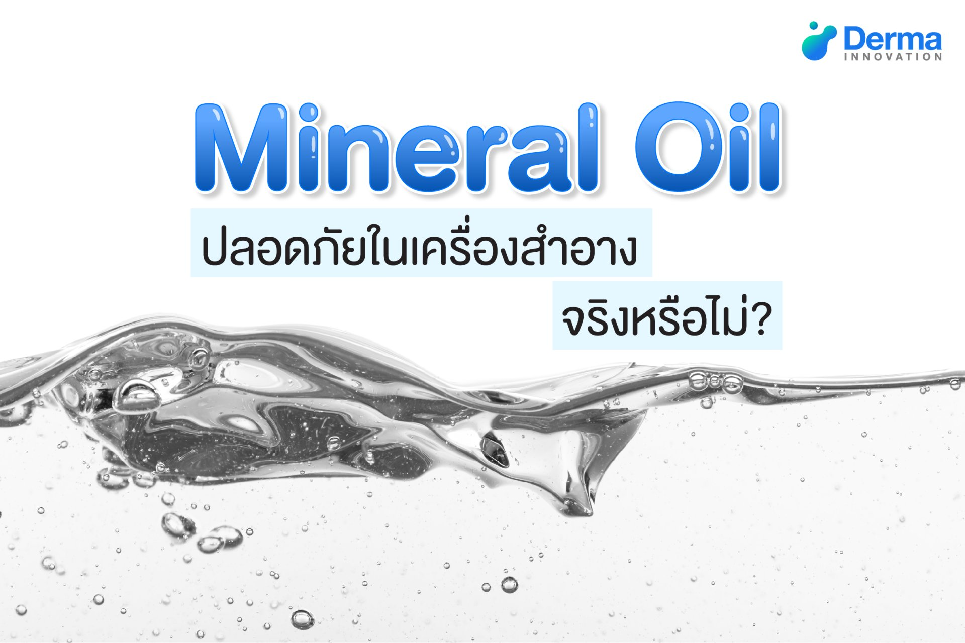 Mineral Oil ปลอดภัยในเครื่องสำอางจริงหรือไม่? - โรงงานผลิตครีม